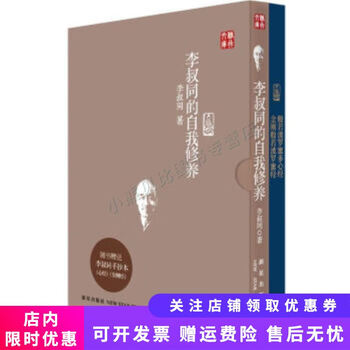 李叔同的自我修养