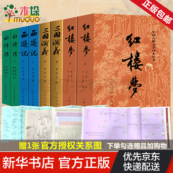 四大名著全套原著版西游记红楼梦三国演义水浒传 人民文学出版社全8册
