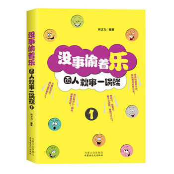 没事偷着乐:囧人糗事一锅端1 林文力编著【正版书】