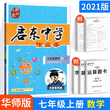 启东中学作业本数学七年级上册华东师大版华师版教材同步练习册初一刷习题初中数学题库资料书教辅书试卷启动