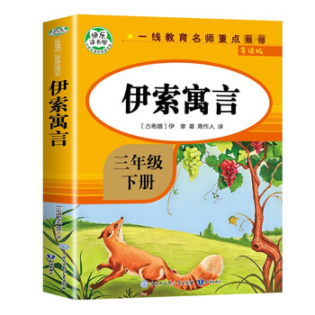 伊索寓言三年级下册完整版同步教材快乐读书吧经典书目小学生课外阅读古希腊伊索寓言故事书带注释