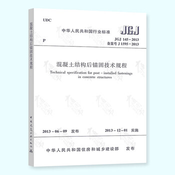  JGJ 145-2013 混凝土结构后锚固技术规程 实施日期 2013年12月1日