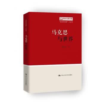 马克思与世界（“走近马克思”小丛书）