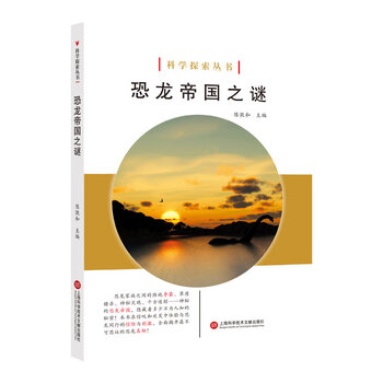 恐龙帝国之谜 科普读物 上海科学技术文献出版社 9787543979048
