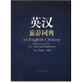 英汉旅游词典【正版图书】
