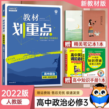 【高一下册新教材多科目】2022版高中教材划重点必修第二三册 高一下教材划重点必修二 【新高考】划重点政治必修三