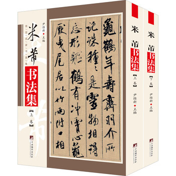 米芾书法集(全2册) 尹维新 编 书籍