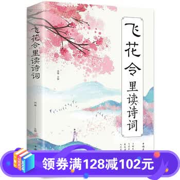 飞花令里读诗词 原文注释赏析 古诗词鉴赏辞典中国诗词大会正版国学经典诗词书籍类书籍