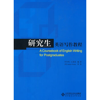 研究生英语写作教程 李争鸣,江素侠著 北京师范大学出版社