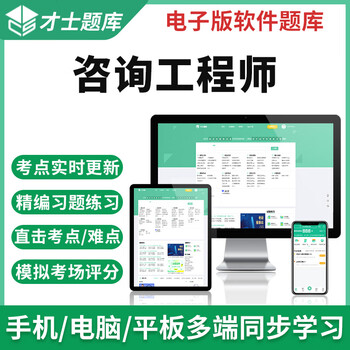 才士题库2022年注册咨询工程师历年真题分析与评价习题集考试题库软件 电子版题库试卷试题习题套题套卷 宏观经济政策与发展规划 咨询工程师