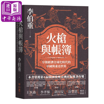 火枪与帐簿 早期经济全球化时代的中国与东亚世界 港台原版 李伯重 联经出版