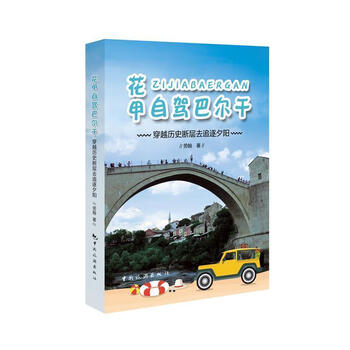 RT正版 花甲自驾巴尔干:穿越历史断层去追逐夕阳9787503261251 劳翰中国旅游出版社旅游/