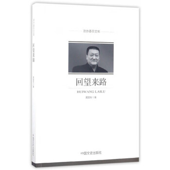 回望来路/政协委员文库