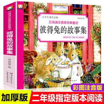 彼得兔经典故事全集历险记注音版一二年级课外阅读世界经典童话绘本7-10岁儿童书籍小学生课外阅读书籍1