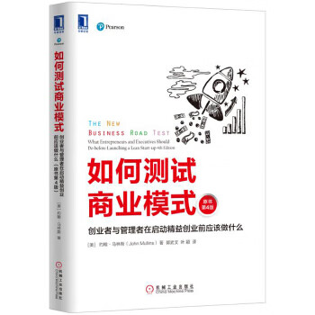 如何测试商业模式:创业者与管理者在启动精益创业前应该做什么