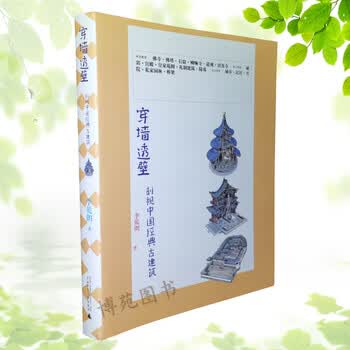 穿墙透壁 剖视中国经典古建筑  李乾朗