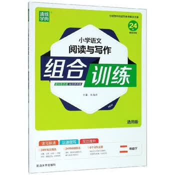 小学语文阅读与写作组合训练（二年级下 通用版）