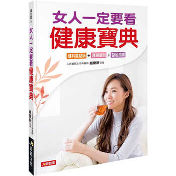 预售 趙慶新 女人一定要看的健康寶典 康鑑文化