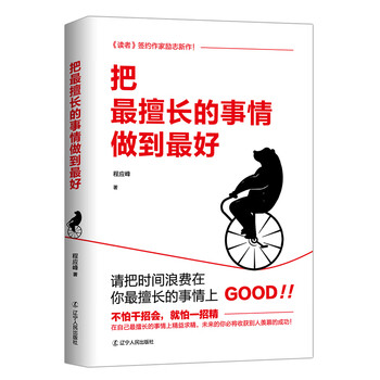把擅长的事情做到好 程应峰著,紫云文心出品 9787205094461 辽宁人民出版社