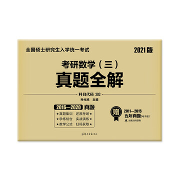 赠书 考研数学三真题真题全解