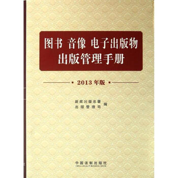 图书 音像 电子出版物出版管理手册 新闻出版总署出版管理司 编【正版书】