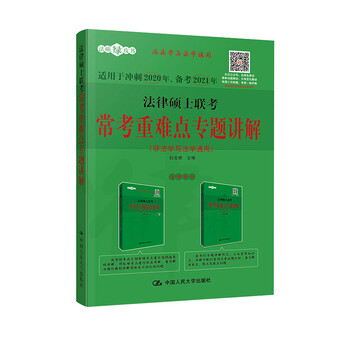 法律硕士联考常考重难点专题讲解 非法学与法学通用  考试  中国人民大学出版社 9787300272