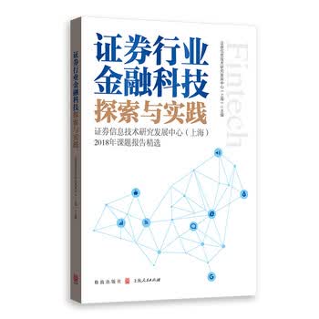 证券行业金融科技探索与实践——证券信息技术研究发展中心（上海）2018年课题报告精选