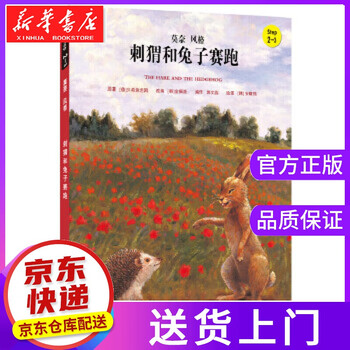 【正版图书】小小艺术家·名画名著绘本:刺猬和兔子赛跑 贝希施坦因, 金振洛, 安晴筠, 郭文蕊 中国