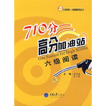 710分高分加油站 六级阅读【正版图书】