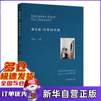 素与练：日常的衣服