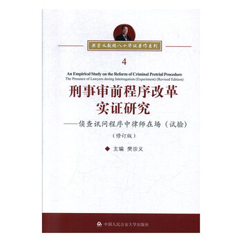 刑事审前程序改革实证研究:侦查讯问程序中律师在场(试验) 法律 樊崇义主编 中国人民公安大学出版社 