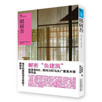 隈研吾-NA建筑家系列-3 日本日经BP社日经建筑,林铮顗