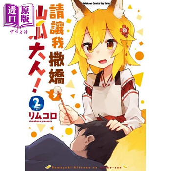 漫画 请让我撒娇，仙狐大人！ (2) リムコロ 台版漫画书 台湾角川