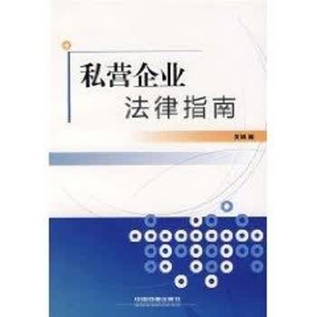 私营企业法律指南