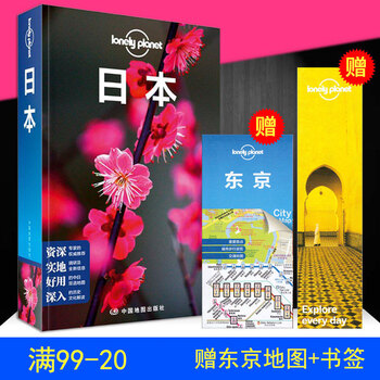 日本地图  孤独星球  lonely planet 旅游指南