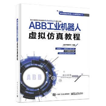 ABB工业机器人虚拟仿真教程 从基础仿真到高级Smart组件应用 ABB工业机器人离线编程 ABB工