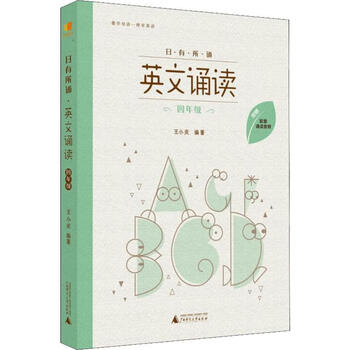 日有所诵 英文诵读 4年级