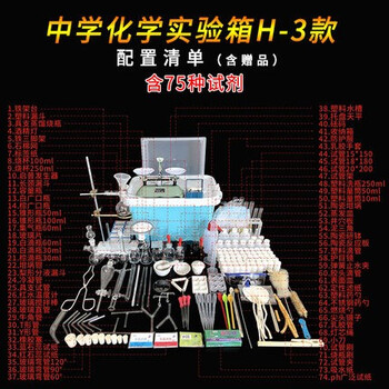 初中化学实验器材箱套装经典版试验箱试剂药品用品玻璃仪器实验室 化学实验箱H3