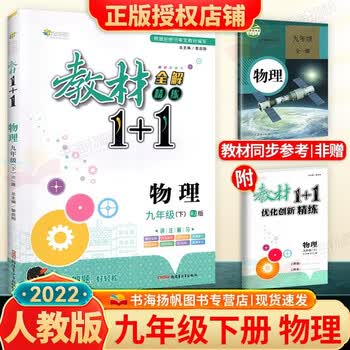 科目可选】2022版初三全能学练一加一教材1+1九年级 下册物理 人教版 同步讲解读练习册