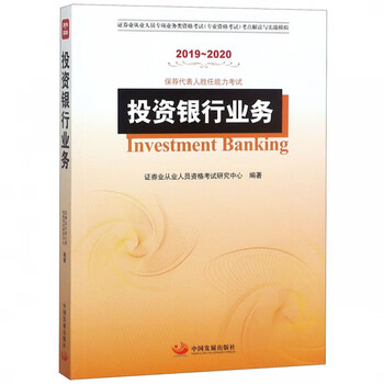 投资银行业务(2019-2020保荐代表人胜任能力考试证券业从业人员专项业务类资格考