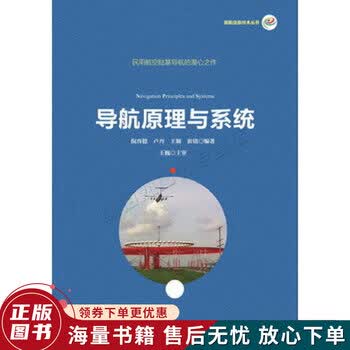 导航原理与系统/民航信息技术丛书