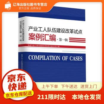 【新华图书籍 正版速发】产业工人队伍建设改革试点案例汇编·辑 推进产业工人队伍建设改革协调小组办公室