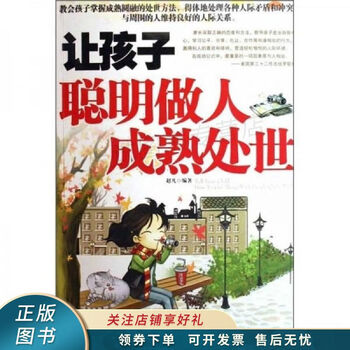 让孩子聪明做人，成熟做事 赵凡