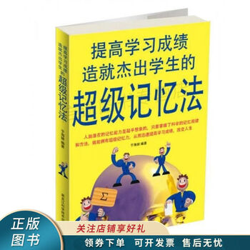 提高学习成绩造就杰出学生的超级记忆法