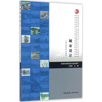 城市设计 丁夏君 中国建筑工业出版社