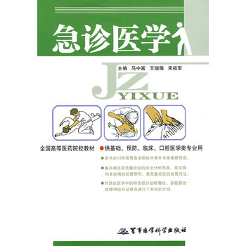 急诊医学 马中富,宋祖军　主编