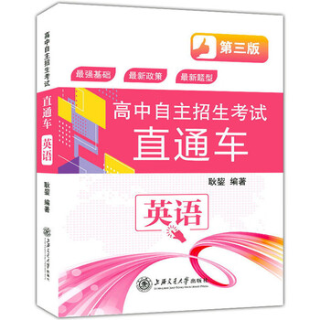 高中自主招生考试直通车:英语(第3版)