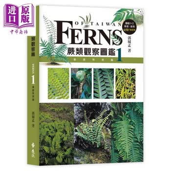 蕨类观察图鉴1 基础常见篇 港台原版 郭城孟 远流 植物图鉴