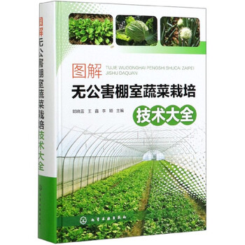 图解无公害棚室蔬菜栽培技术大全 精装 智能化农业生产 远程监控 现代化大棚蔬菜种植一