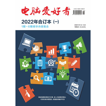 2022年《电脑爱好者》合订本（一）